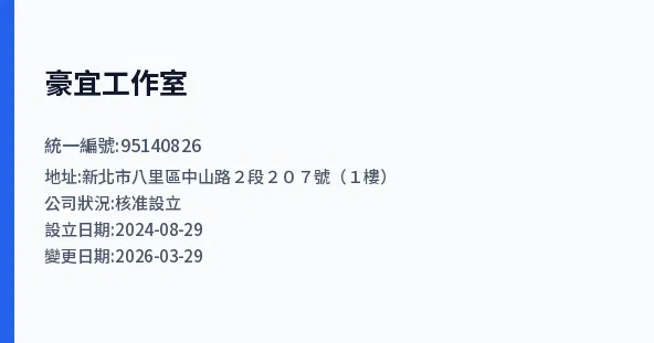 豪宜工作室的照片-統編 95140826(新北市) 公司登記資料與營業項目詳細圖表