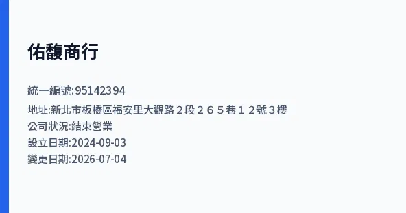 佑馥商行的照片-統編 95142394(新北市) 公司登記資料與營業項目詳細圖表