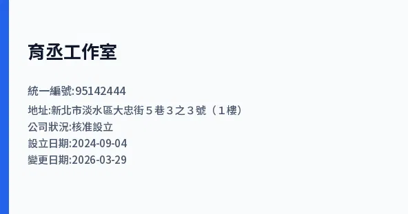 育丞工作室的照片-統編 95142444(新北市) 公司登記資料與營業項目詳細圖表