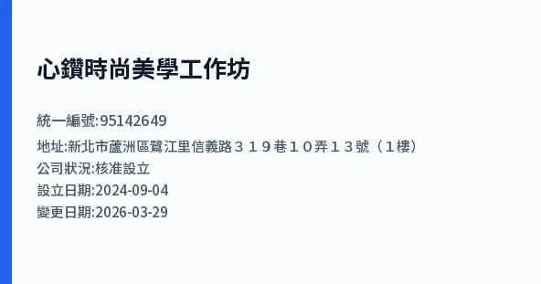 心鑽時尚美學工作坊的照片-統編 95142649(新北市) 公司登記資料與營業項目詳細圖表