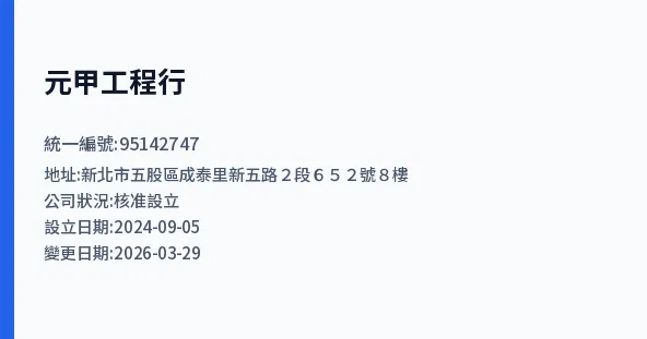 元甲工程行的照片-統編 95142747(新北市) 公司登記資料與營業項目詳細圖表