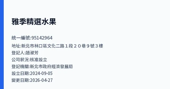 雅季精選水果的照片-統編 95142964(新北市) 公司登記資料與營業項目詳細圖表