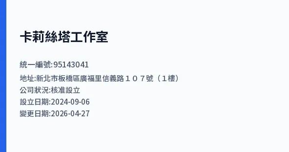 卡莉絲塔工作室的照片-統編 95143041(新北市) 公司登記資料與營業項目詳細圖表