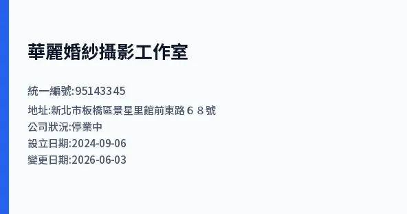 華麗婚紗攝影工作室的照片-統編 95143345(新北市) 公司登記資料與營業項目詳細圖表