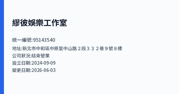 繆彼娛樂工作室的照片-統編 95143540(新北市) 公司登記資料與營業項目詳細圖表