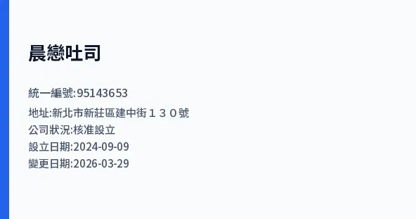 晨戀吐司的照片-統編 95143653(新北市) 公司登記資料與營業項目詳細圖表