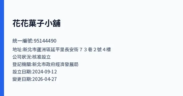花花菓子小舖的照片-統編 95144490(新北市) 公司登記資料與營業項目詳細圖表