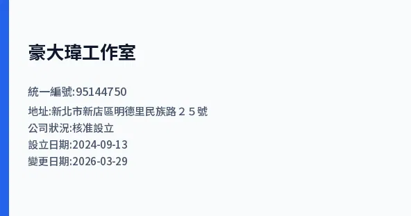 豪大瑋工作室的照片-統編 95144750(新北市) 公司登記資料與營業項目詳細圖表