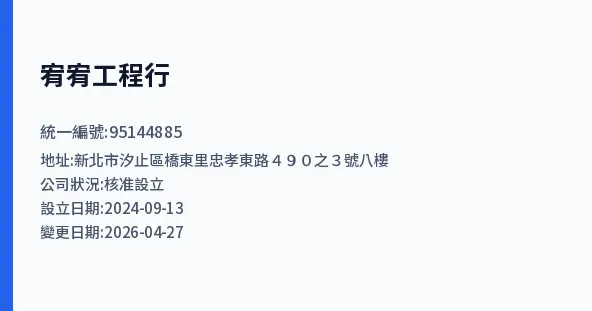 宥宥工程行的照片-統編 95144885(新北市) 公司登記資料與營業項目詳細圖表