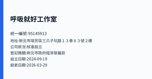 呼吸就好工作室的照片-統編 95145913(新北市) 公司登記資料與營業項目詳細圖表