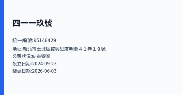 四一一玖號的照片-統編 95146429(新北市) 公司登記資料與營業項目詳細圖表
