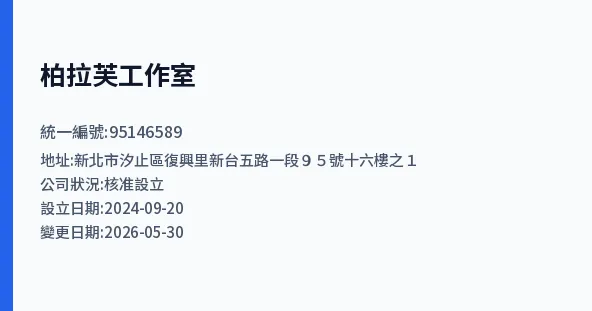 柏拉芙工作室的照片-統編 95146589(新北市) 公司登記資料與營業項目詳細圖表