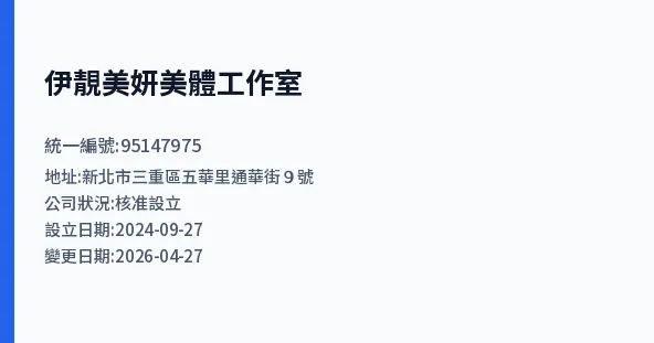 伊靚美妍美體工作室的照片-統編 95147975(新北市) 公司登記資料與營業項目詳細圖表