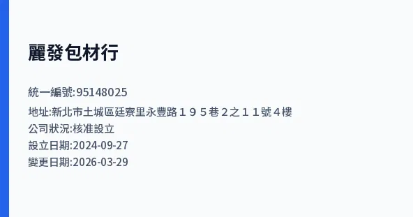 麗發包材行的照片-統編 95148025(新北市) 公司登記資料與營業項目詳細圖表