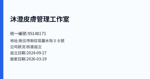 沐澄皮膚管理工作室的照片-統編 95148171(新北市) 公司登記資料與營業項目詳細圖表