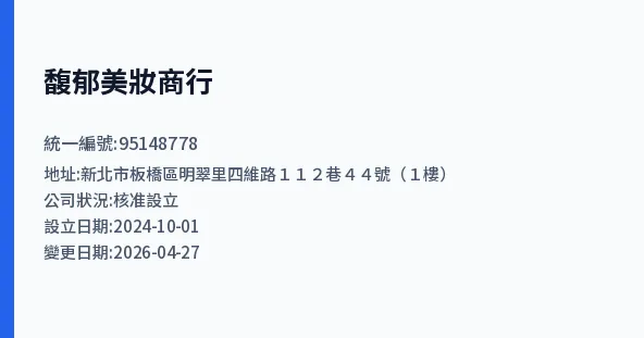 馥郁美妝商行的照片-統編 95148778(新北市) 公司登記資料與營業項目詳細圖表