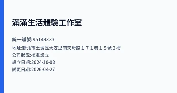 滿滿生活體驗工作室的照片-統編 95149333(新北市) 公司登記資料與營業項目詳細圖表