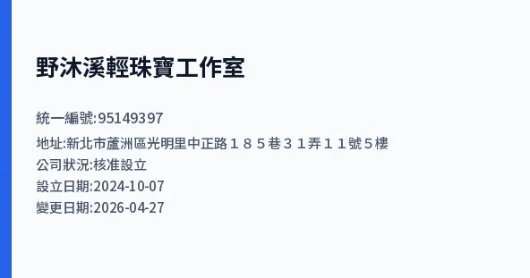 野沐溪輕珠寶工作室的照片-統編 95149397(新北市) 公司登記資料與營業項目詳細圖表