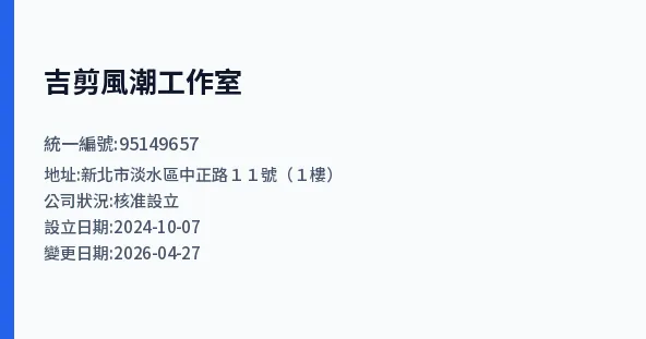 吉剪風潮工作室的照片-統編 95149657(新北市) 公司登記資料與營業項目詳細圖表