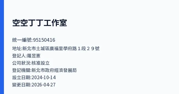 空空丁丁工作室的照片-統編 95150416(新北市) 公司登記資料與營業項目詳細圖表