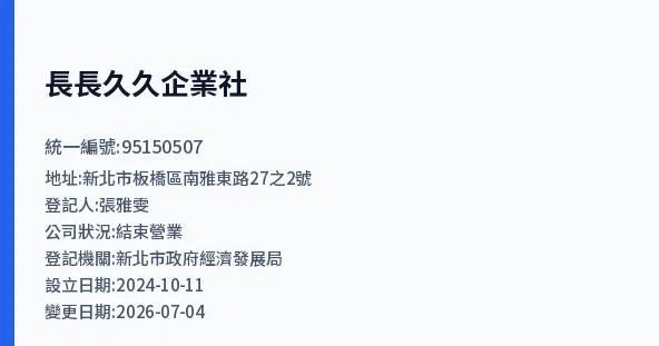 長長久久企業社的照片-統編 95150507(新北市) 公司登記資料與營業項目詳細圖表