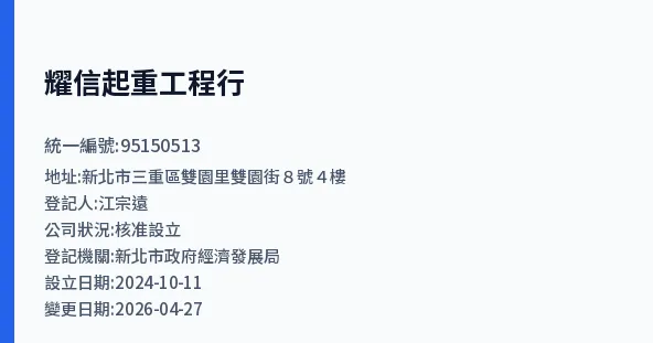 耀信起重工程行的照片-統編 95150513(新北市) 公司登記資料與營業項目詳細圖表