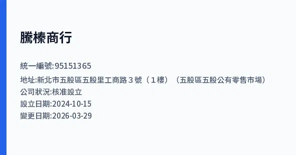 騰榛商行的照片-統編 95151365(新北市) 公司登記資料與營業項目詳細圖表