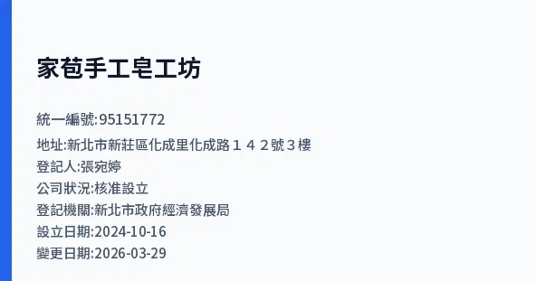 家苞手工皂工坊的照片-統編 95151772(新北市) 公司登記資料與營業項目詳細圖表