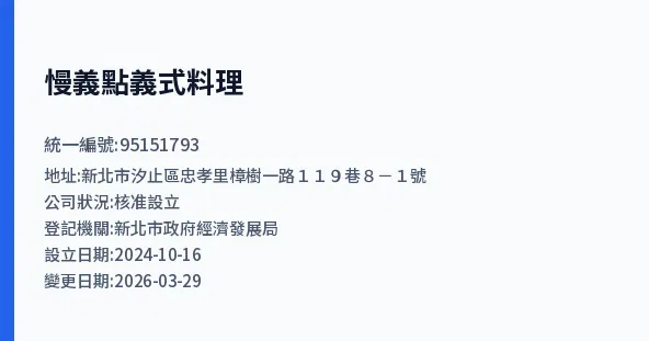 慢義點義式料理的照片-統編 95151793(新北市) 公司登記資料與營業項目詳細圖表