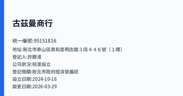 古茲曼商行的照片-統編 95151816(新北市) 公司登記資料與營業項目詳細圖表