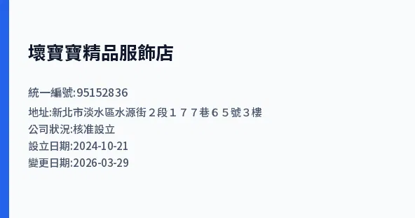 壞寶寶精品服飾店的照片-統編 95152836(新北市) 公司登記資料與營業項目詳細圖表