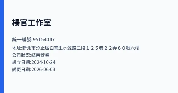 楊官工作室的照片-統編 95154047(新北市) 公司登記資料與營業項目詳細圖表