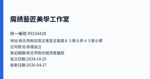 魔綉藝匠美學工作室的照片-統編 95154428(新北市) 公司登記資料與營業項目詳細圖表
