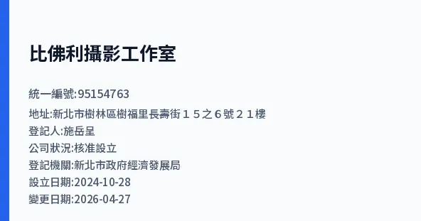 比佛利攝影工作室的照片-統編 95154763(新北市) 公司登記資料與營業項目詳細圖表