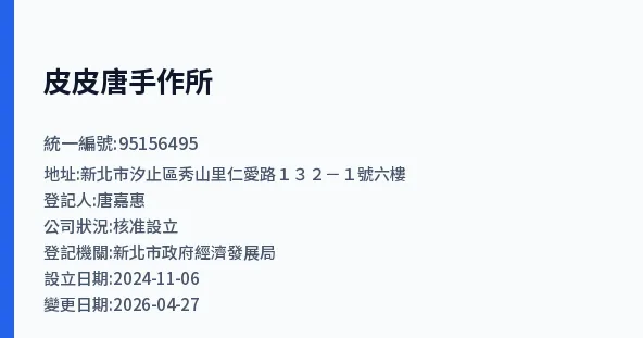 皮皮唐手作所的照片-統編 95156495(新北市) 公司登記資料與營業項目詳細圖表