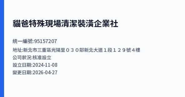 貓爸特殊現場清潔裝潢企業社的照片-統編 95157207(新北市) 公司登記資料與營業項目詳細圖表
