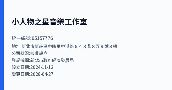 小人物之星音樂工作室的照片-統編 95157776(新北市) 公司登記資料與營業項目詳細圖表