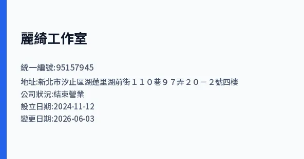 麗綺工作室的照片-統編 95157945(新北市) 公司登記資料與營業項目詳細圖表