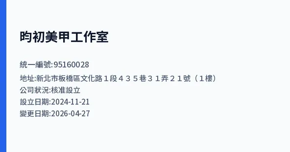 昀初美甲工作室的照片-統編 95160028(新北市) 公司登記資料與營業項目詳細圖表