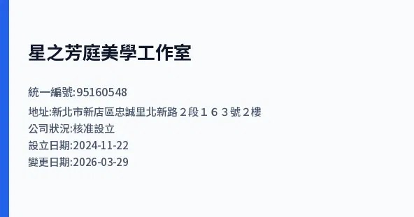 星之芳庭美學工作室的照片-統編 95160548(新北市) 公司登記資料與營業項目詳細圖表