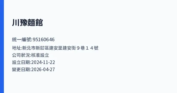 川豫麵館的照片-統編 95160646(新北市) 公司登記資料與營業項目詳細圖表