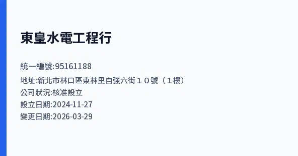 東皇水電工程行的照片-統編 95161188(新北市) 公司登記資料與營業項目詳細圖表