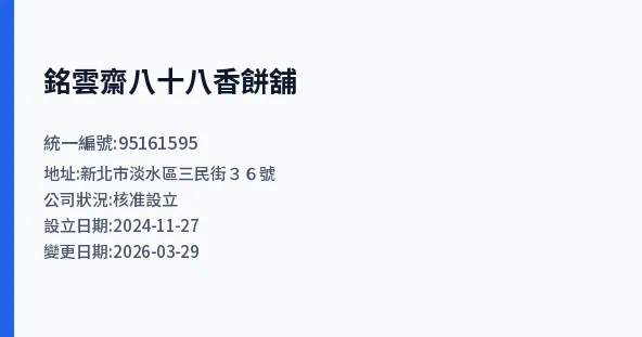 銘雲齋八十八香餅舖的照片-統編 95161595(新北市) 公司登記資料與營業項目詳細圖表