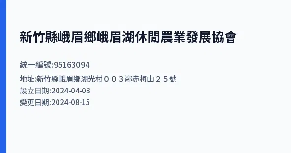 新竹縣峨眉鄉峨眉湖休閒農業發展協會的照片-統編 95163094(新竹縣) 公司登記資料與營業項目詳細圖表