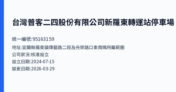 台灣普客二四股份有限公司新羅東轉運站停車場的照片-統編 95163159(宜蘭縣) 公司登記資料與營業項目詳細圖表