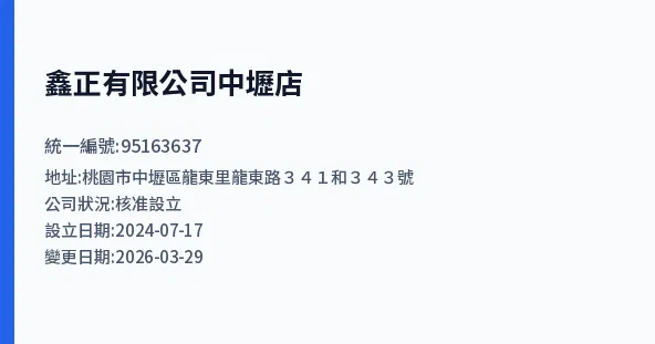 鑫正有限公司中壢店的照片-統編 95163637(桃園市) 公司登記資料與營業項目詳細圖表