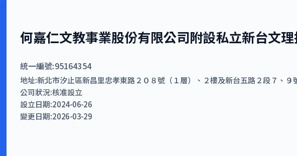 何嘉仁文教事業股份有限公司附設私立新台文理技藝短期補習班的照片-統編 95164354(新北市) 公司登記資料與營業項目詳細圖表