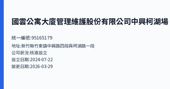 國雲公寓大廈管理維護股份有限公司中興柯湖場的照片-統編 95165179(新竹縣) 公司登記資料與營業項目詳細圖表