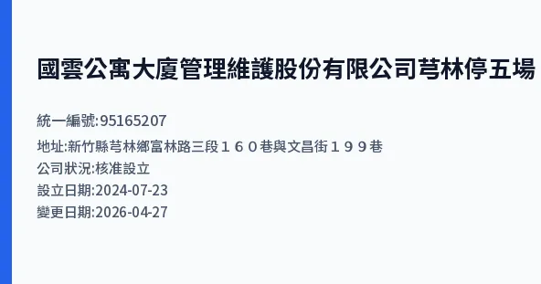 國雲公寓大廈管理維護股份有限公司芎林停五場的照片-統編 95165207(新竹縣) 公司登記資料與營業項目詳細圖表