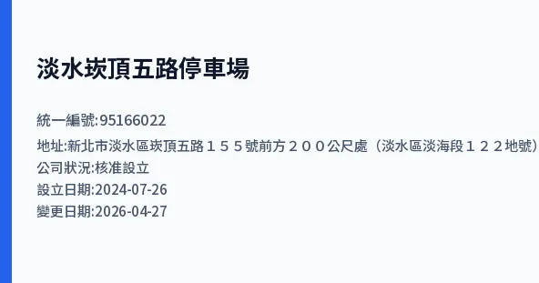 淡水崁頂五路停車場的照片-統編 95166022(新北市) 公司登記資料與營業項目詳細圖表